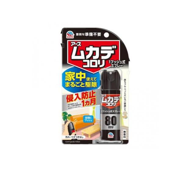 ●アース製薬 ムカデコロリ 1プッシュ式スプレー 80回分●家中使えてまるごと駆除！通り道に噴射して侵入防止！●空間に噴射するだけで、すき間の奥まで薬剤が広がり、家中のムカデを駆除します。●侵入してきそうな場所に噴射しておくと、駆除してムカ...
