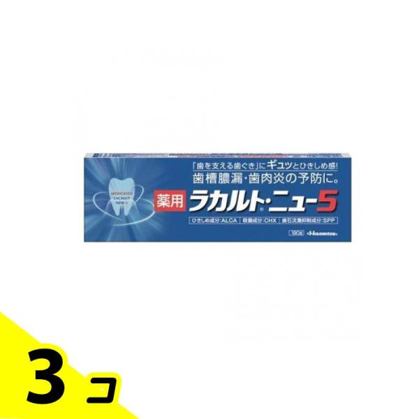 ●久光製薬 薬用歯みがき 薬用ラカルト・ニュー5●医薬部外品●殺菌・ひきしめ・守りのトリプル処方で歯周病を予防。●いやな臭いのもとになる細菌も殺菌。●使ったその日から、歯ぐきの独自のひきしめ感を実感。●はみがきハミガキ歯磨き粉