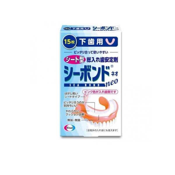 使用期限は6カ月以上先のものを送ります。●エーザイ シート型総入れ歯安定剤 シーボンドネオ 下歯用（Eisai SEA BOND neo）●海草由来のアルギン酸ナトリウムと複数の粘着成分を含むシートタイプの総入れ歯用の安定剤です。●歯ぐきと...