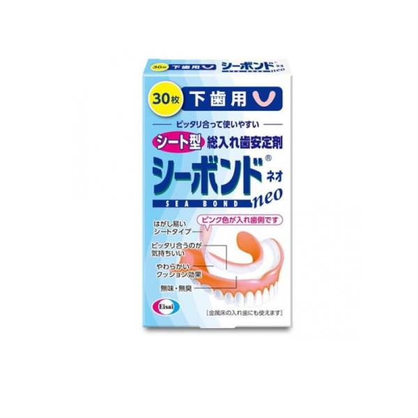 使用期限は6カ月以上先のものを送ります。●エーザイ シート型総入れ歯安定剤 シーボンドネオ 下歯用（Eisai SEA BOND neo）●海草由来のアルギン酸ナトリウムと複数の粘着成分を含むシートタイプの総入れ歯用の安定剤です。●歯ぐきと...