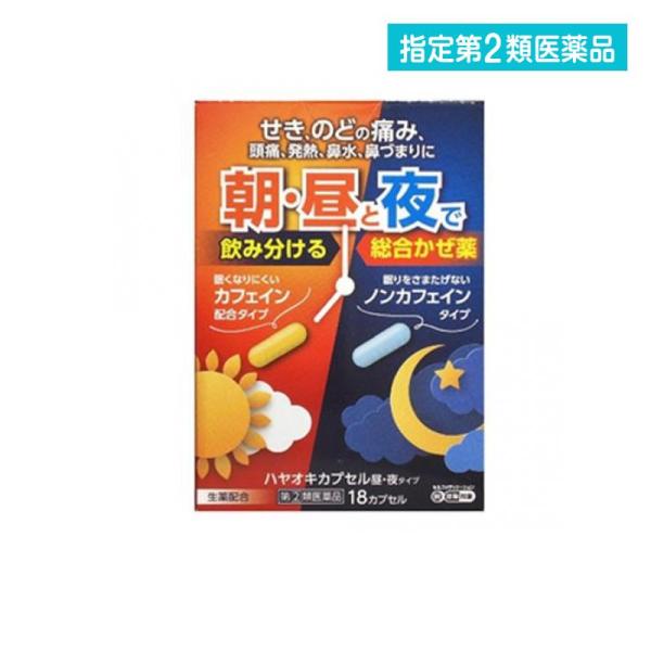 本商品は「指定濫用防止医薬品」です。使用期限は6カ月以上先のものを送ります。　「ハヤオキカプセル昼・夜タイプ」は，生活のリズムをこわさずにかぜの諸症状を速やかに改善させる2つのタイプのかぜ薬を，一緒にわかりやすくパッケージングしました。　活...