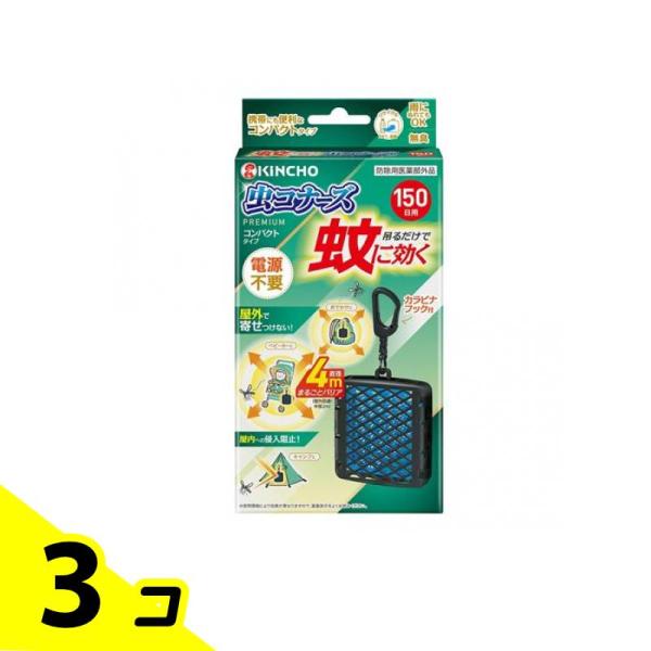 ●KINCHO 蚊に効く 虫コナーズプレミアム コンパクトタイプ ●吊るだけで蚊に効く、手のひらサイズのコンパクトな簡単虫よけ。●KINCHO独自の3D立体構造メッシュを採用。●直径4mの範囲をまるごとバリア！●便利なカラビナフックでベルト...