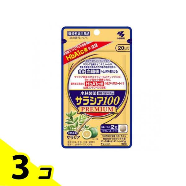 使用期限は6カ月以上先のものを送ります。●小林製薬 サラシア100 PREMIUM(プレミアム)●機能性表示食品●「食後血糖値」と「HbA1C値」の両方を対策できるサプリメントです。●機能性関与成分は、(1)サラシア由来ネオコタラノール(2...