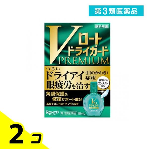 使用期限は6カ月以上先のものを送ります。●VロートドライガードPREMIUM●眼科用薬●つらいドライアイ症状（目のかわき）、眼疲労を治す。●日本初、OTCで医療用と同濃度のコンドロイチン硫酸エステルナトリウム1％配合し、「角膜」と「涙」にW...