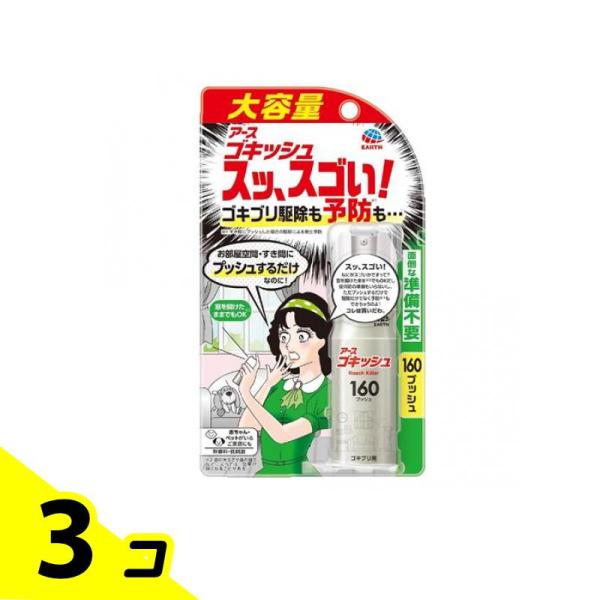 ●アース製薬 アース ゴキッシュ スッ、スゴい！ゴキブリ用●防除用医薬部外品●プッシュするだけ！家中のゴキブリを駆除＆予防！お部屋空間・すき間のどちらでも使える！これ1本で家中のゴキブリ対策ができます。窓を閉めるなどの面倒な準備は一切不要で...