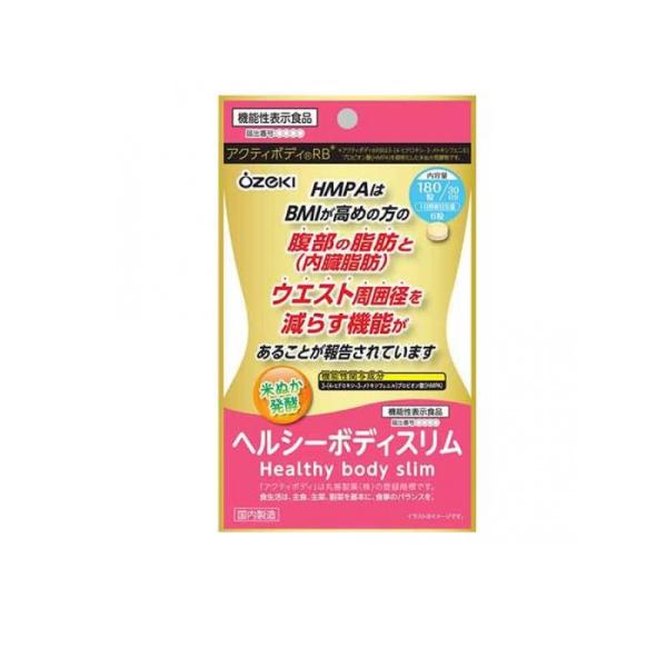 使用期限は6カ月以上先のものを送ります。●ヘルシーボディスリム（Healthy body slim）●機能性表示食品●体にうれしいお米由来の発酵成分にこだわった「発酵米」サプリメント●米ぬか発酵●アクティボディRB●国内製造●ダイエットサプ...