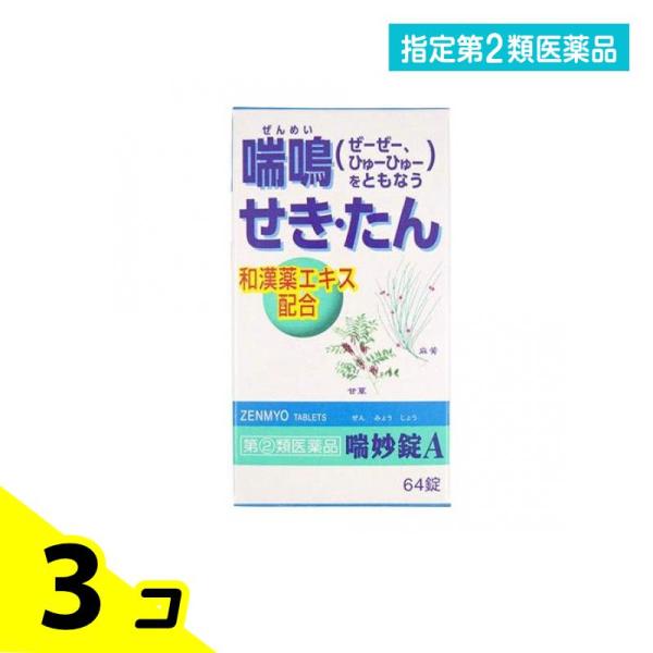 使用期限は6カ月以上先のものを送ります。●喘妙錠Aは，マオウ，カンゾウなど気管支拡張，鎮咳去痰作用を有する7種類の和漢薬エキスと，　ノスカピンなど洋薬成分を効果的に配合した，鎮咳去痰薬です。●気道粘膜のアレルギー症状に伴うせき，夜間のせき込...