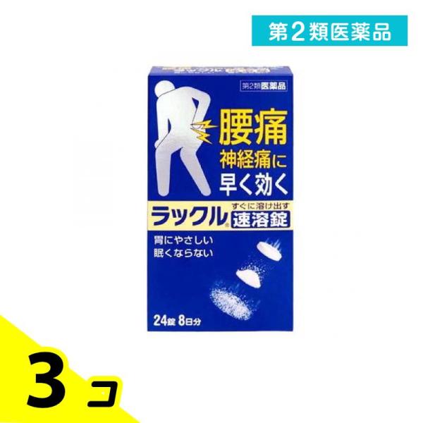 使用期限は3カ月以上先のものを送ります。●水に触れるとすぐに溶け出す速溶錠です。●腰痛・神経痛に早く効く飲み薬です。●胃にやさしく，眠くなりません。●カリカリとかみくだくか，軽く口の中で溶かしてから，水と一緒に服用。●すっきりとしたミント味...