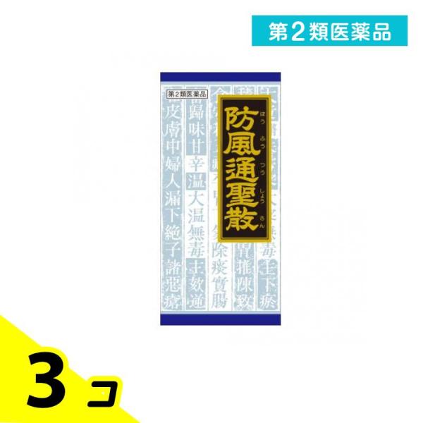 使用期限は6カ月以上先のものを送ります。●「防風通聖散」は，漢方の古典といわれる中国の医書「宣明論（センメイロン）」に収載されている薬方です。●便秘がちで，腹部に皮下脂肪が多い方の肥満症，肥満に伴う便秘などに効果があります。