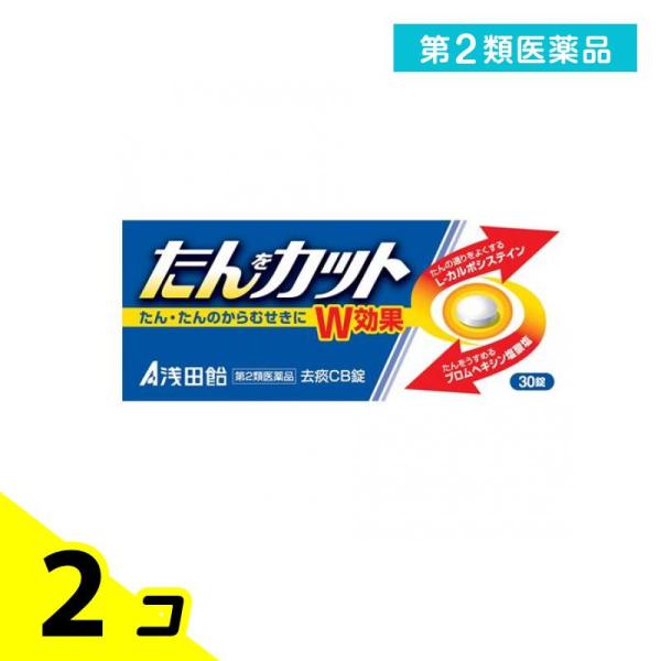 使用期限は6カ月以上先のものを送ります。浅田飴の「去痰ＣＢ錠」は、Ｗの有効成分が、からまる「たん」をカットします。L-カルボシステインが気道の粘膜を正常化し、たんの流動性を高め、出しやすくします。ブロムヘキシン塩酸塩が気道分泌を活発にし、の...