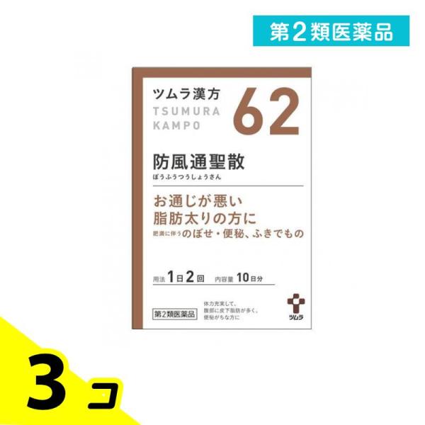 使用期限は6カ月以上先のものを送ります。「防風通聖散」は，漢方の古典である『宣明論』に記載されている漢方薬で，肥満症で便秘がちな人によく用いられ，発汗・利尿・便通作用等により「高血圧や肥満に伴う動悸・肩こり・のぼせ・むくみ・便秘」，「肥満体...