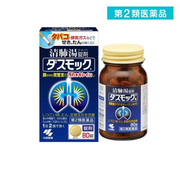 使用期限は6カ月以上先のものを送ります。●小林製薬 ダスモック（顆粒）●漢方製剤●肺の中の気管支の汚れをキレイにし、しつこい咳、たん、気管支炎を改善。●タバコや排気ガスなどで、せき・たんが続く方のお薬です。●漢方処方「清肺湯（せいはいとう）...
