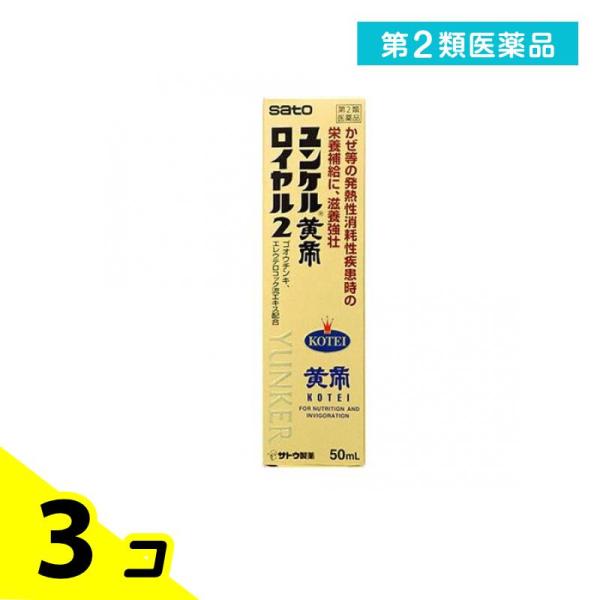 使用期限は6カ月以上先のものを送ります。ユンケル黄帝ロイヤル2は，エレウテロコック，黄精，ゴオウなどの6種類の生薬にビタミンを配合したドリンクです。滋養強壮，肉体疲労・発熱性消耗性疾患時の栄養補給にすぐれた効果をあらわします。