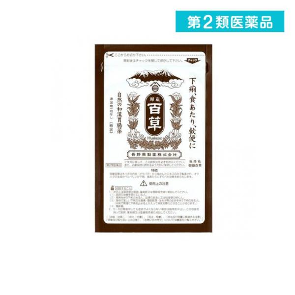 使用期限は6カ月以上先のものを送ります。御嶽百草はキハダの内皮（オウバク）から抽出したエキスのみで製造され，オウバクの主成分ベルベリンが下痢，食あたりにすぐれた効果をあらわします。