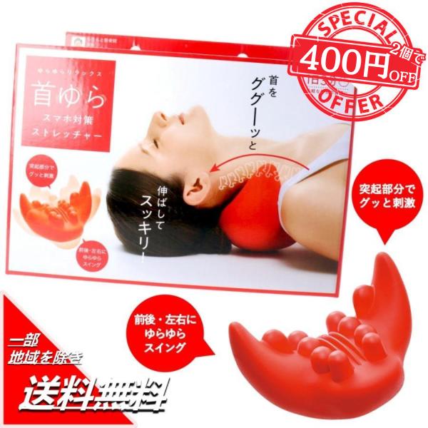『 コジット 首ゆら スマホ対策ストレッチャー 』《 送料無料 肩こり スマホ疲れ リラックス ストレッチ 人気 お得 おうち時間 得トク 》◎日々のスマホの使用により、いつのまにか疲れが溜まっている、首、頭、目、肩。そんな蓄積してくる疲れ...