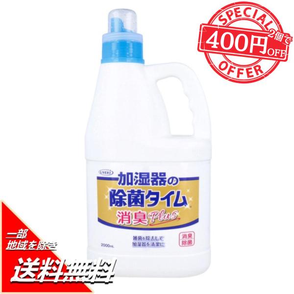 『 加湿器の除菌タイム 液体タイプ 消臭Plus 業務用 2000mL 加湿器タンク 除菌剤 』《 送料無料 掃除 清潔 衛生 乾燥 大容量 人気 お得 おうち時間 》◎加湿器給水トレーの雑菌を除去すると同時に噴出口から出るミストをしっかり...