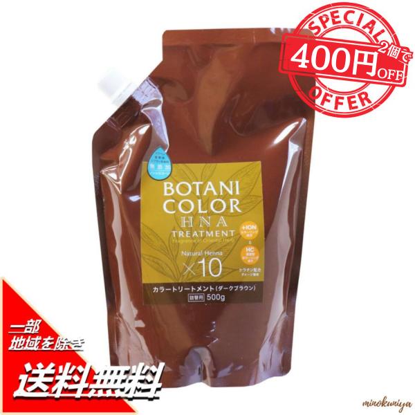 『 Mottoボタニカラートリートメント(ヘンナ入り) ダークブラウン 詰替用 500g 』イオンヘアカラー(カラーリング成分)＆HC染料(浸透型カラーリング成分)+ヘンナ配合量10倍(トリートメント成分)！※イオンヘアカラーとは、配合成分...