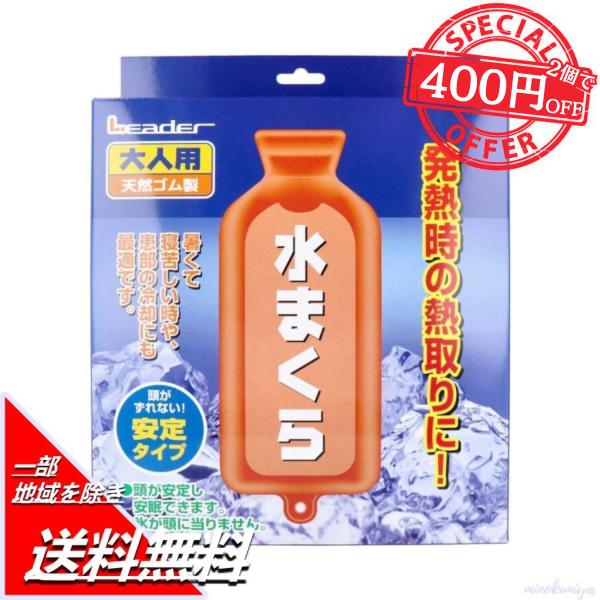 『 リーダー 水まくら 大人用 安定タイプ 1個入 』暑くて寝苦しい時や、患部の冷却にも最適です。◎頭がずれない！安定タイプ。◎発熱の時だけでなく、暑い日の頭のクーラーとして、寝苦しい日にも、汗やのぼせを抑えることにも使えます。◎ぐっすり安...