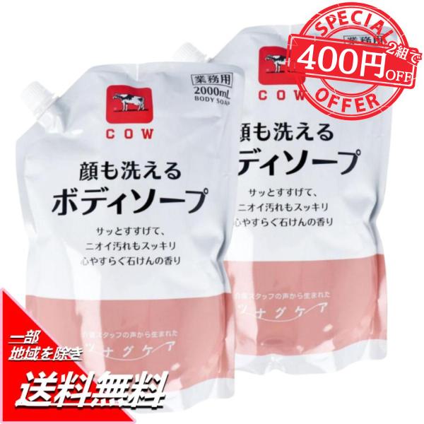 『 カウブランド ツナグケア 顔も洗えるボディソープ 業務用 詰替用 2000mL × 2個セット 』《 送料無料 ボディケア 介護 保湿ケア ニオイケア 風呂 洗顔 石鹸 おうち時間 得トク 》◎高保湿・バリア成分(ヒト型セラミド2、植物...