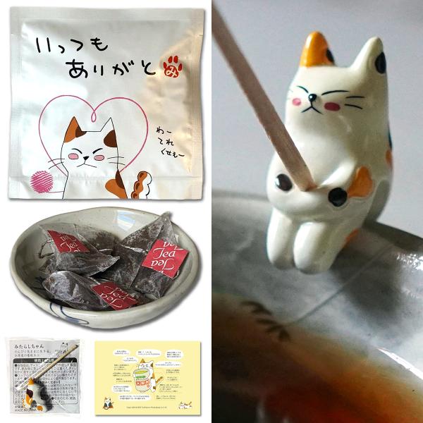 コップのフチにちょこんと座る可愛い猫のフィギュア「みたらしちゃん」と、まろやかな味わいの国産和紅茶ティーバッグのセットです。猫好き、お茶好きなお友達やご両親などへのちょっとしたプレゼントに、美味しく、楽しい「ねこのティーバッグ」はいかがです...
