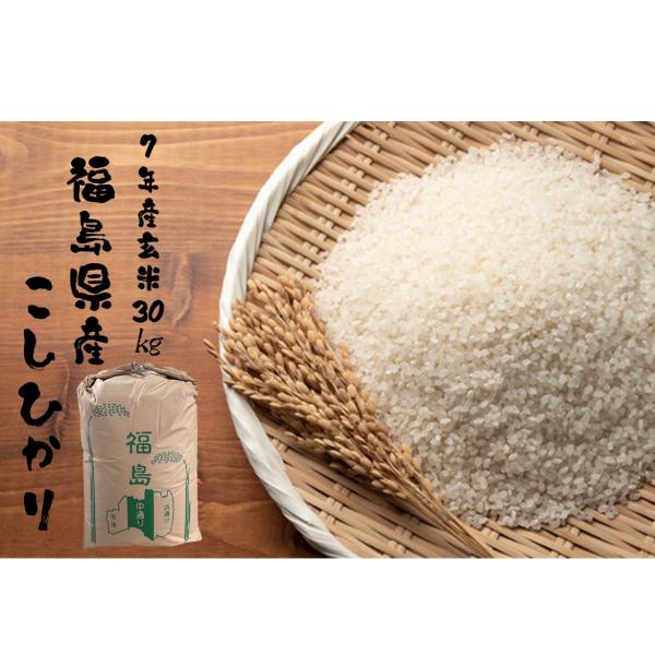 ★送料無料！ 令和7年産　福島県産コシヒカリ　玄米30Kｇ　19500円税込★コシヒカリは、全国各地でつくられていますが、寒暖の差が大きい福島の気候条件のもとでつくられるコシヒカリは、バツグンの美味しさを誇ります。特有の歯切れの良さに加えて...