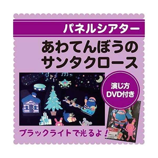 「あわてんぼうのサンタクロース」の曲に合わせて使用できるブラックライトパネルシアター用セットです。演じ方ＤＶＤも付いており、すぐ使用できます。 付属のDVDには演じ方の動画を掲載しています。また、補足説明書が同梱されており、 そちらにも詳し...