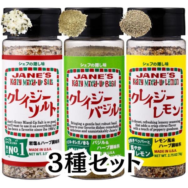 クレイジーソルト 100g クレイジーバジル 102g クレイジーレモン 78g 3種セット 胡椒 スパイス ガーリック 塩 コショウ JANE'S