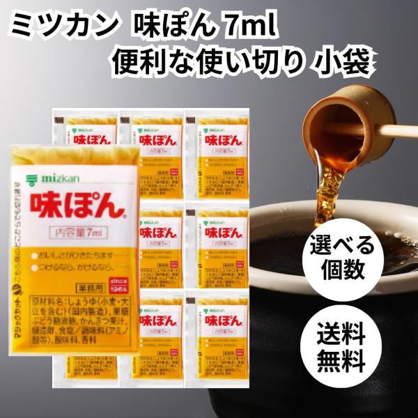 ミツカン 味ぽん 使い切り 個包装 小分け 小袋 ミニ 1個に7ml入り 選べる個数