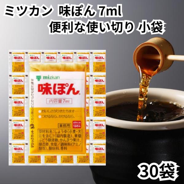 ミツカン 味ぽん 使い切り 個包装 小分け 小袋 ミニ 30個 1個に7ml入り