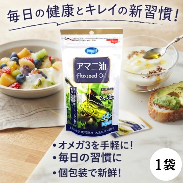 1000円ぽっきり 朝日 アマニ油 分包 個包装 小分け 1袋  3g×30包  使い切り 亜麻仁油 アマニオイル