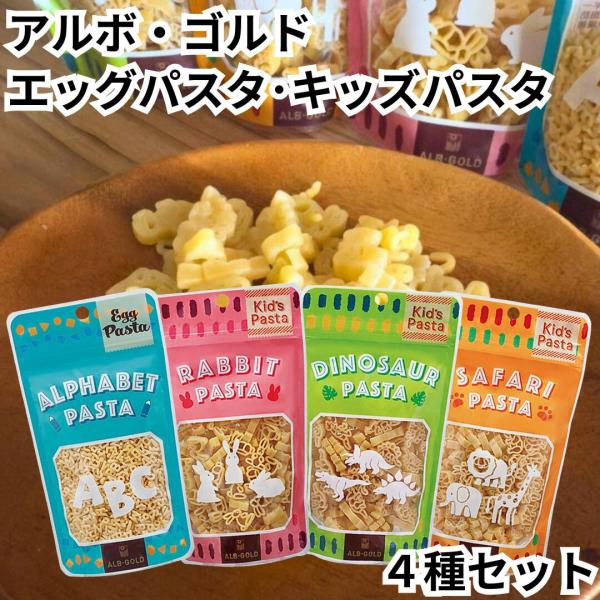 ABCマカロニ ABCパスタ アルファベット アルボ・ゴルド パスタ 4種セット ラビット ディノサウルス サファリ アルボゴールド ショートパスタ エッグパスタ 恐竜 ウサギ 動物 ティラノサウルス 動物パスタ ABCスープ マカロニ