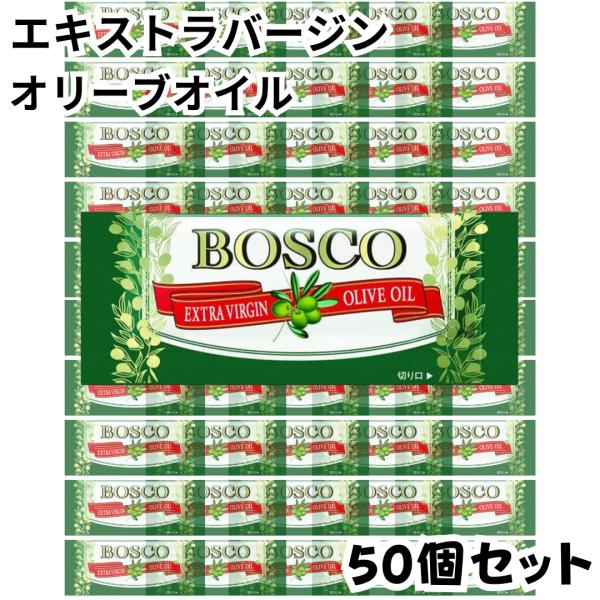 内容量：1袋あたり5g ×50袋イタリアの太陽と大地が育んだ新鮮なオリーブの実をそのまま搾った、一番搾りのオリーブオイルです。BOSCOエキストラバージンオリーブオイルは、料理の味をひき立てるフレッシュな風味が特長です。パスタの仕上げ、魚介...