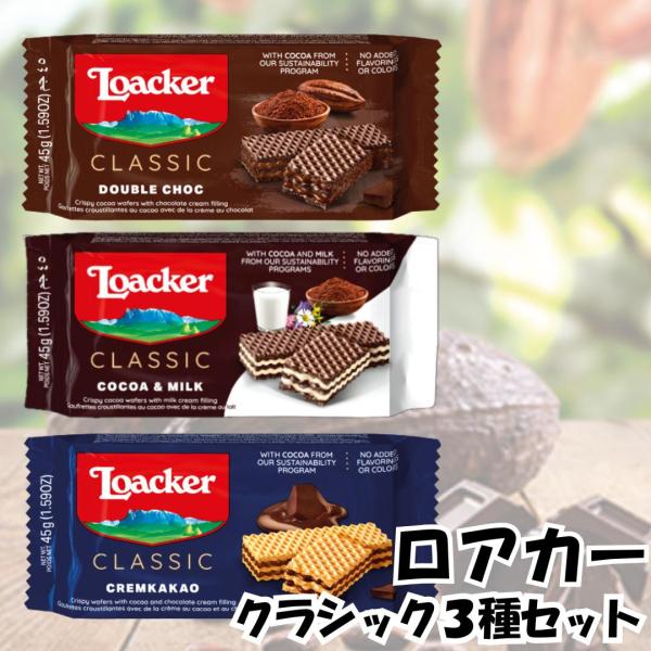 ロアカー ローカー Loacker  ウエハース クラシック ミニ シリーズ 3種セット ダブルチョコ ココア＆ミルク クリームカカオ