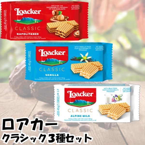 ロアカー ローカー Loacker ウエハース クラシック ミニ シリーズ 3種セット ナポリターナ バニラ アルパインミルク