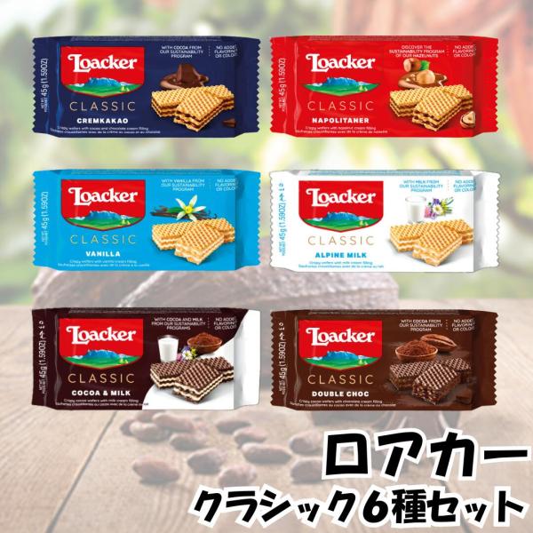 ロアカー ローカー Loacker ウエハース クラシック ミニ シリーズ 6種セット ナポリターナ クリームカカオ バニラ アルパインミルク ココア＆ミルク ダブルチョコ