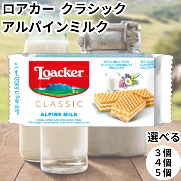 ロアカー ローカー ウエハース クラシック アルパインミルク ミニ シリーズ
