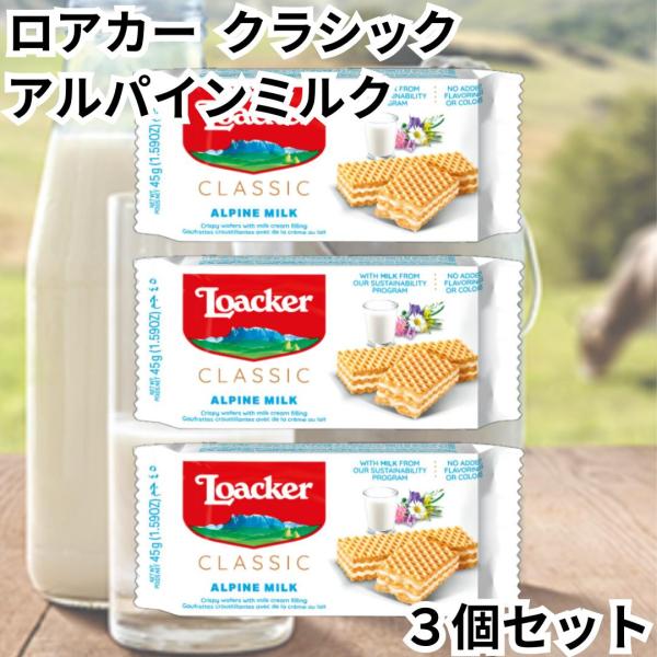 ロアカー ローカー ウエハース クラシック アルパインミルク ミニ シリーズ 3個セット