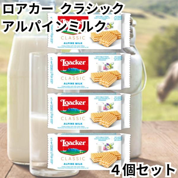 ロアカー ローカー ウエハース クラシック アルパインミルク ミニ シリーズ 4個セット