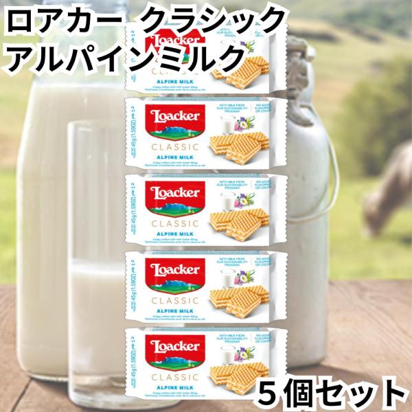 ロアカー ローカー ウエハース クラシック アルパインミルク ミニ シリーズ 5個セット