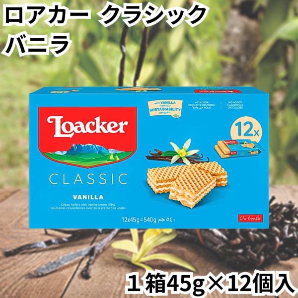 ロアカー ローカー ウエハース バニラ 箱売り 1箱12個入り クラシック ミニ シリーズ バニラクリーム 輸入菓子 お菓子 おかし