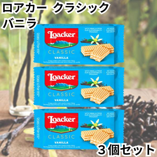ロアカー ローカー ウエハース クラシック バニラ ミニ シリーズ 3個セット