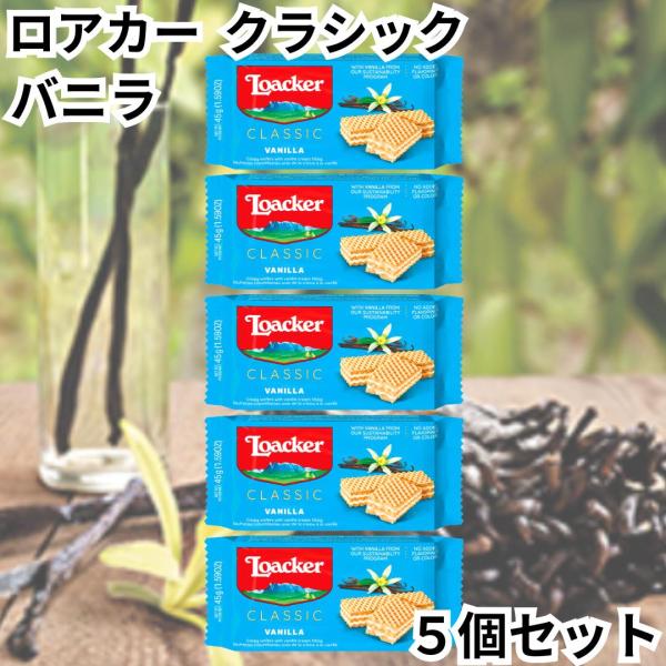 ロアカー ローカー ウエハース クラシック バニラ ミニ シリーズ 5個セット