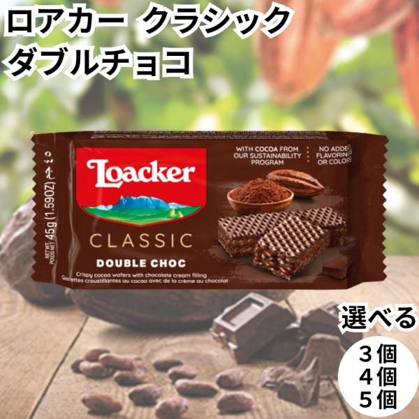 ロアカー ローカー ウエハース クラシック ダブルチョコ ミニ シリーズ