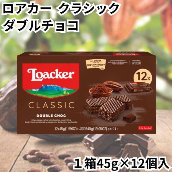 ロアカー ローカー ウエハース ダブルチョコ 箱売り 1箱12個入り クラシック ミニ シリーズ 輸入菓子 お菓子 おかし ココア カカオ チョコレート