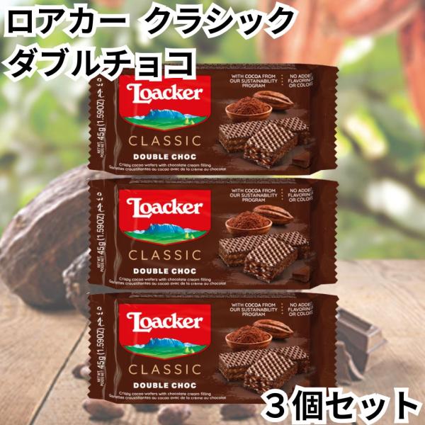 ロアカー ローカー ウエハース クラシック ダブルチョコ ミニ シリーズ 3個セット