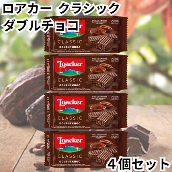 ロアカー ローカー ウエハース クラシック ダブルチョコ ミニ シリーズ 4個セット