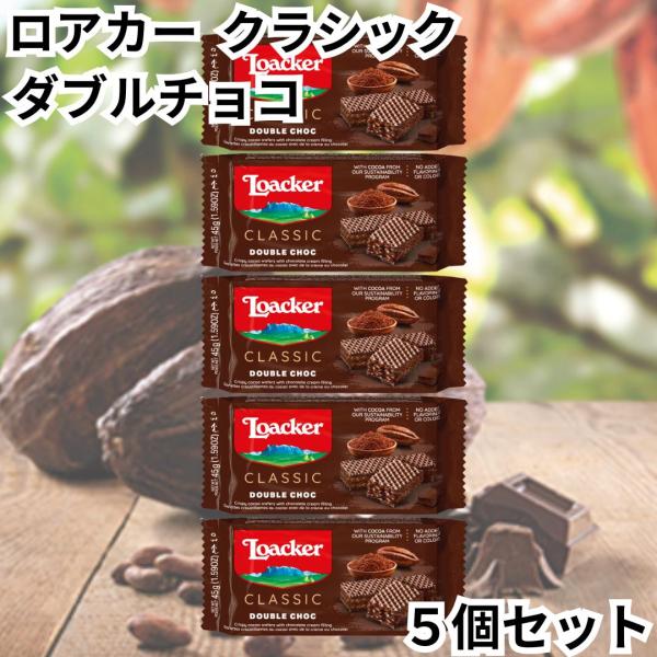 ロアカー ローカー ウエハース クラシック ダブルチョコ ミニ シリーズ 5個セット