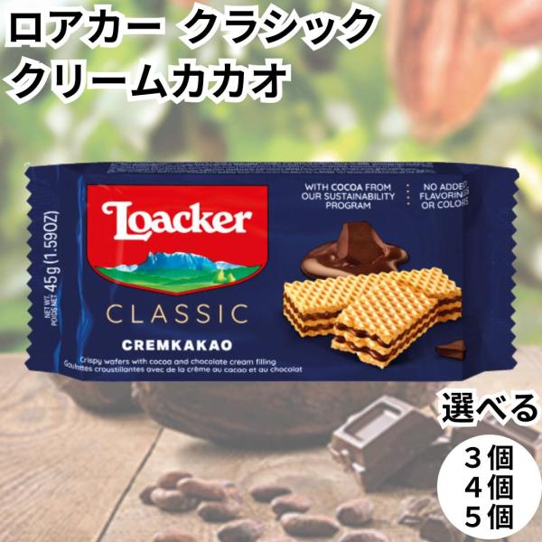 ロアカー ローカー ウエハース クラシック クリームカカオ ミニ シリーズ