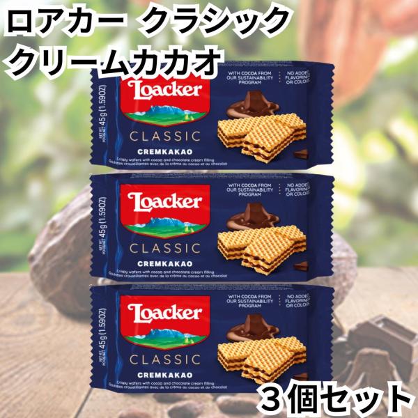 ロアカー ローカー ウエハース クラシック クリームカカオ ミニ シリーズ 3個セット