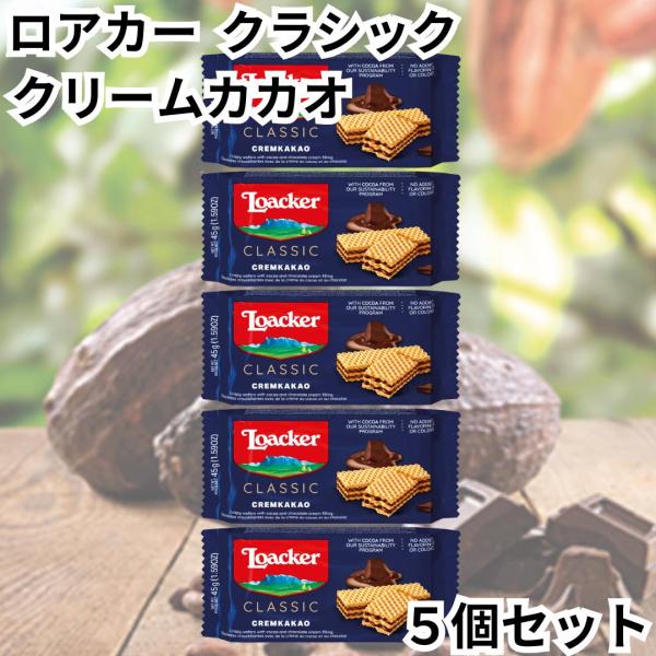 ロアカー ローカー ウエハース クラシック クリームカカオ ミニ シリーズ 5個セット